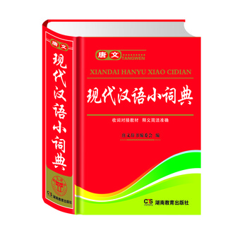 唐文现代汉语小词典(精)