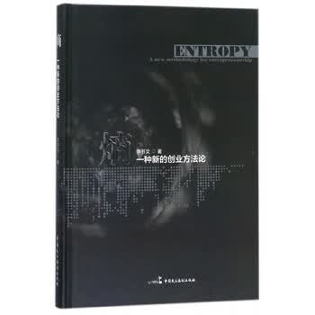 熵(一种新的创业方法论)(精)