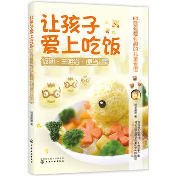 让孩子爱上吃饭：饭团·三明治·便当全图解