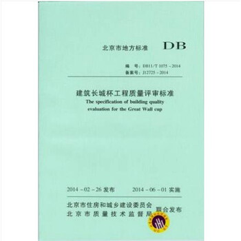 DB11/T 1075-2014 建筑长城杯工程质量评审标准