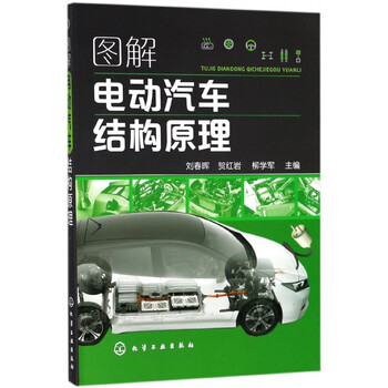 图解电动汽车结构原理