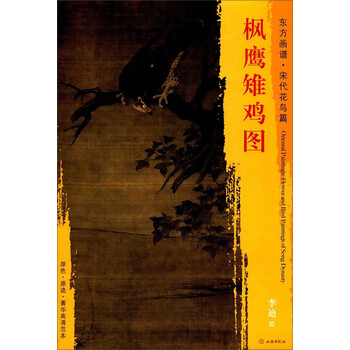 东方画谱·宋代花鸟篇·枫鹰雉鸡图