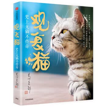 观复猫 史上无猫不传奇 马未都作品 中信出版社