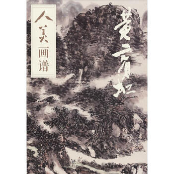 人美画谱黄宾虹