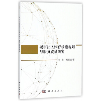 城市社区体育设施规划与服务质量研究