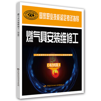 燃气具安装维修工（初级）/国家职业技能鉴定考试指导