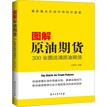 正版 图解原油期货：300张图说清原油期货9787518326198