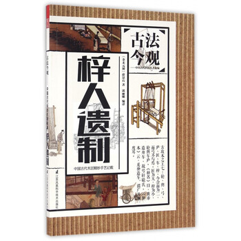 梓人遗制/古法今观