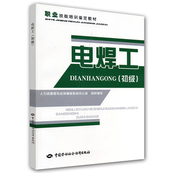 电焊工（初级）--职业技能培训鉴定教材