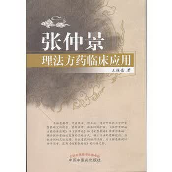 张仲景理法方药临床应用