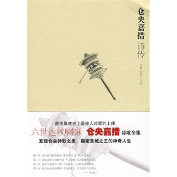 仓央嘉措诗传9787539932880