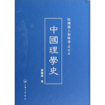 民国沪上初版书·复制版：中国理学史