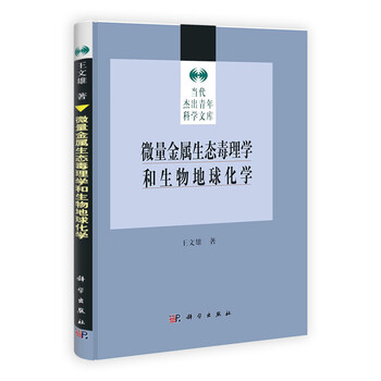 [按需印刷] 微量金属生态毒理学和生物地球化学(精)/当代杰出青年科学文库