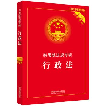 实用版法规专辑行政法9787509351871