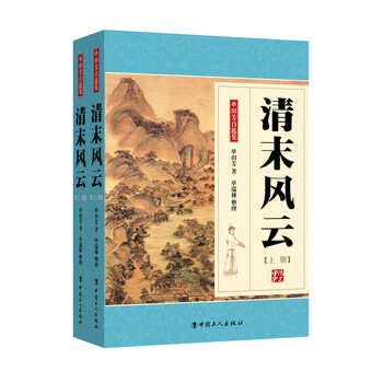 清末风云（套装上下册）（单田芳大师作品 斯人已逝音容永存）