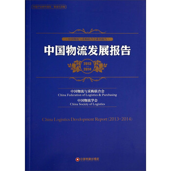 中国物流与采购联合会系列报告：中国物流发展报告（2013-2014）