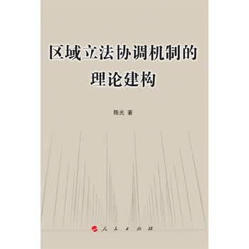 区域立法协调机制的理论建构