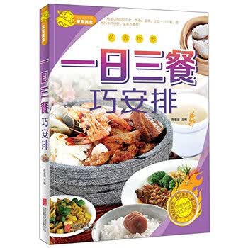 包邮正版一日三餐巧安排9787550229754