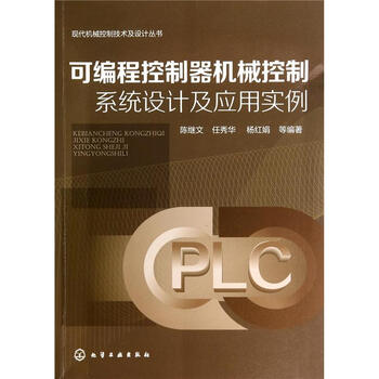 可编程控制器机械控制系统设计及应用实例