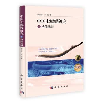 [按需印刷] 中国七鳃鳗研究：I功能基因