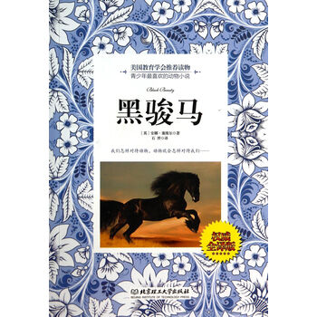 黑骏马(*全译版)