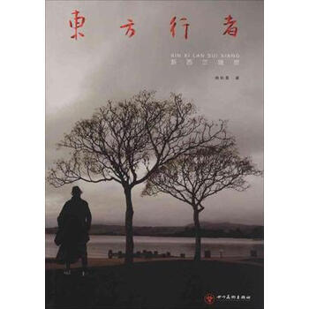 东方行者