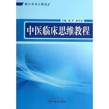 中医临床思维教程(浙江省重点教材)