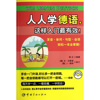 人人学德语这样入门*有效(附光盘)