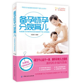 备孕怀孕分娩育儿