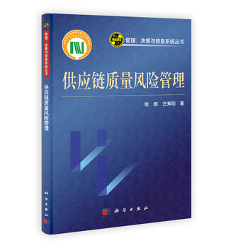 [按需印刷] 供应链质量风险管理