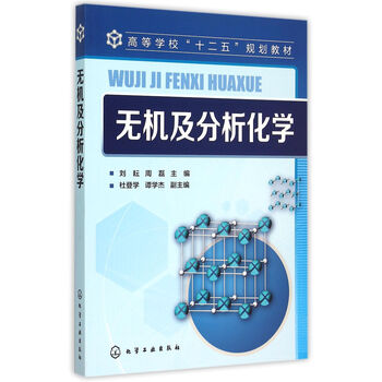 无机及分析化学(高等学校十二五规划教材)