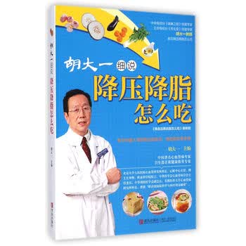 胡大一细说降压降脂怎么吃