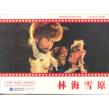 红色经典系列：林海雪原