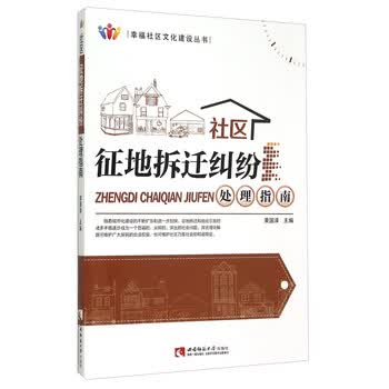 幸福社区文化建设丛书：社区征地拆迁纠纷处理指南