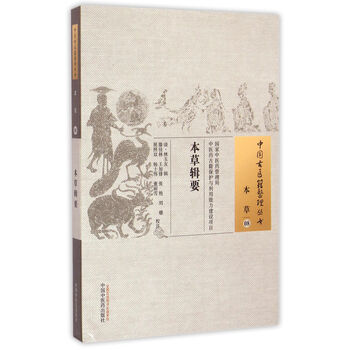 本草辑要/中国古医籍整理丛书