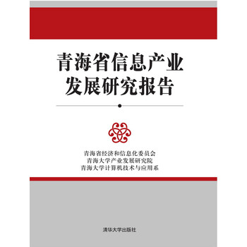 青海省信息产业发展研究报告