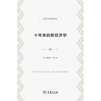 十年来的新经济学(经济学名著译丛)