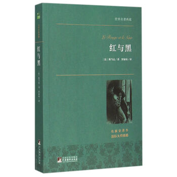红与黑(名家全译本)/世界名*典藏