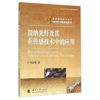正版 微纳光纤及其在传感技术中的应用 9787118104486