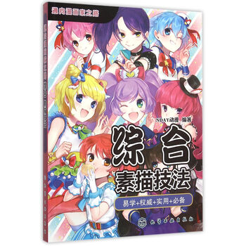 综合素描技法/通向漫画家之路