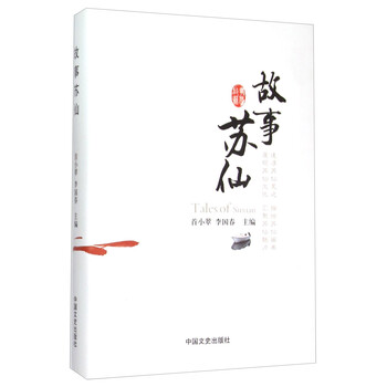 故事苏仙(精)