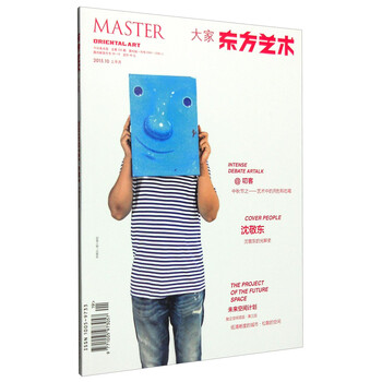 东方艺术 大家10（2015年10月，总第335期）