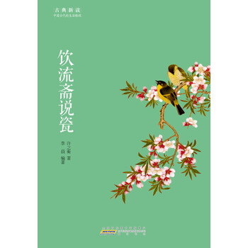 古典新读·饮流斋说瓷