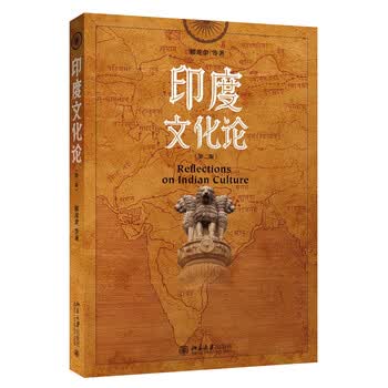 印度文化论（第二版）