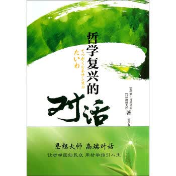 哲学复兴的对话