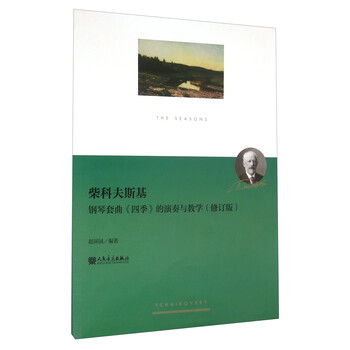 柴科夫斯基钢琴套曲《四季》的演奏与教学（修订版）