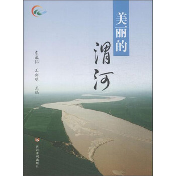 美丽的渭河