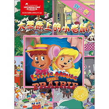 大草原上的小老鼠/找找看！