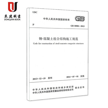 钢-混凝土组合结构施工规范(GB 50901-2013)