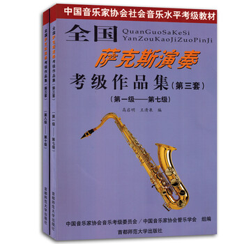 全国萨克斯演奏考级作品集第三套1-7级8-10级曲谱书籍教材正版包邮